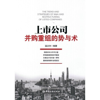 上市公司并购重组的势与术 温正存 中国金融出版社