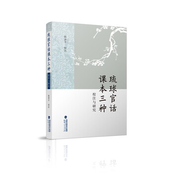 琉球官话课本三种校注与研究
