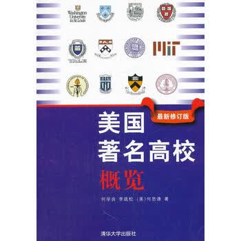 美国著名高校概览