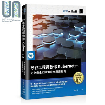 硅谷工程师教你Kubernetes 史上*全CI/CD中文应用指南 港台原版 邱宏玮 博硕文化