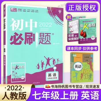 多选】2022版初中必刷题七年级 上册英语 人教版 初一7年级练习题册