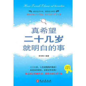 真希望二十几岁就明白的事【正版图书】