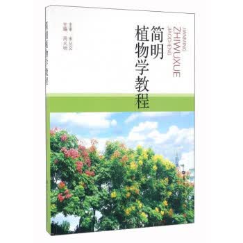 简明植物学教程 周火明 华中师范大学出版社