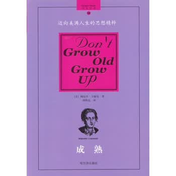 成熟:迈向美满人生的思想精粹