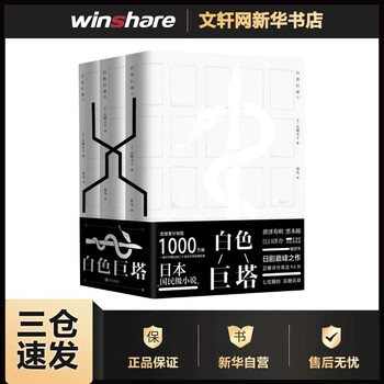 白色巨塔（上中下3册） 日本国民小说 揭穿医学界幕后，欲望的巨塔