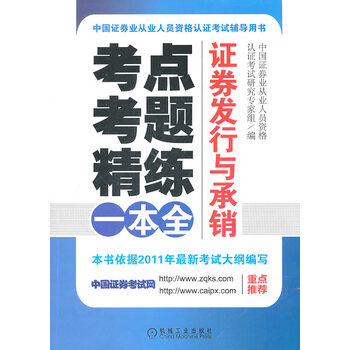 证券发行与承销:考点、考题、精练一本全