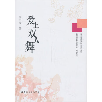 爱上双人舞 李中莹著