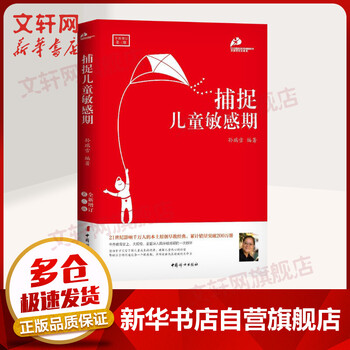 捕捉儿童敏感期(全新增订第3版)孙瑞雪作品正版亲子教育育儿书籍父母阅读教育孩子的书籍儿童教育书籍家庭教育书籍如何教育孩子的书籍爱与自由教育