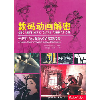 数码动画解密维诗罗江西社9787548003700 艺术书籍