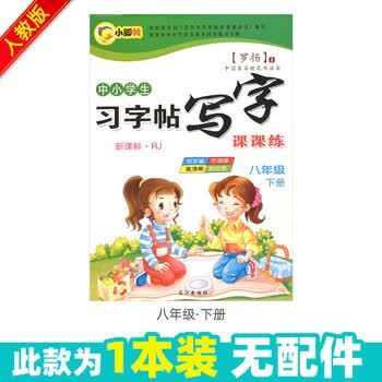 小学生一年级二年级三四年级五六上册下册临摹本人教版同步练字帖 八年级下册1本（无赠品）