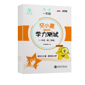 交小星小学英语学力测试 一年级1年级下册第二学期 上海同步2022春季