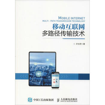 包邮 移动互联网多路径传输技术 许长桥 人民邮电出版社