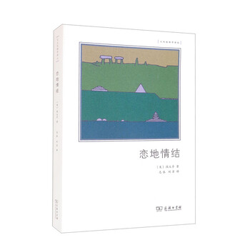 恋地情结（文化地理学译丛）