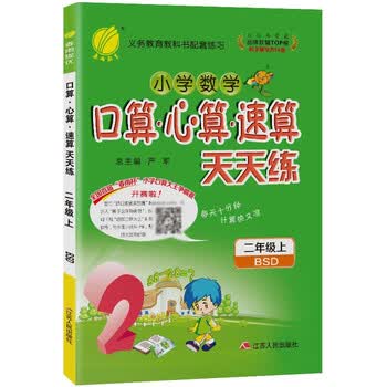 口算心算速算天天练 小学数学二年级上册北师大版(BSD)计算练习册2021年秋季