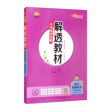 新教材 解透教材 高中思想政治 选择性必修2 法律与生活2021版