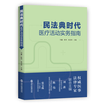 民法典时代医疗活动实务指南 刘鑫,陈伟,张宝珠 编 书籍