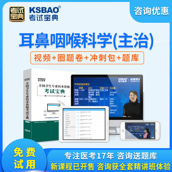 2022中西医耳鼻咽喉科学影像图鉴中级主治医师考试宝典视频课程题 中级职称(耳鼻咽喉科学) 临床路径