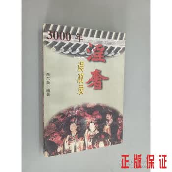 保证正版  可开发票！！3000年淫奢误政录