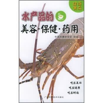 健康餐桌:水产品的美容·保健·药用 彭波 著