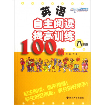 英语自主阅读提高训练100篇(8年级)