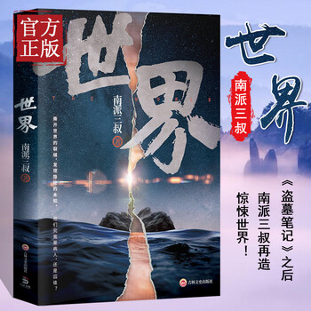 世界 南派三叔新书  正版盗墓笔记后侦探悬疑推理小说书籍书