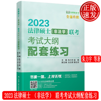 2023法律硕士（非法学）联考考试大纲配套练习 白文桥 法硕绿皮书 9787300301921 人大社