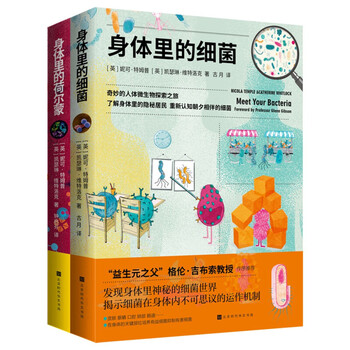 身体里的细菌+身体里的荷尔蒙（套装，共两册）