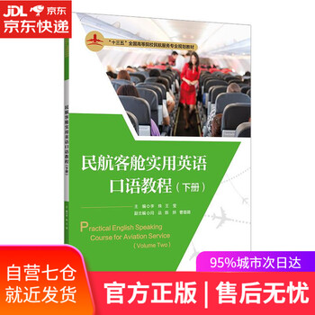 【正版图书】民航客舱实用英语口语教程 李姝,王莹 主编 清华大学出版社
