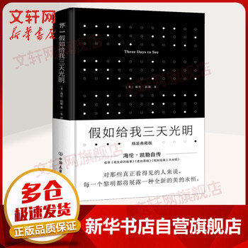 假如给我三天光明 海伦·凯勒自传 精装典藏版 收录《我生命的故事》《走出黑暗》《假如给我三天光明》