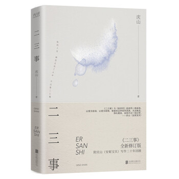 二三事  （以前，她是安妮宝贝， 现在，她叫庆山，以思想洗涤物欲横流的世界。 新增庆山亲笔后记）