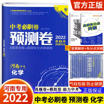 【河南中考】2022新版 中考必刷卷预测卷语文数学英语物理化学道德与法治政治历史全套河南中考真题试卷名校名师原创卷模拟卷原创卷 化学【河南中考】
