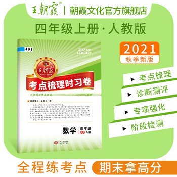 四年级上册王朝霞考点梳理时习卷语文数学英语同步单元试卷四年级上人教版苏教版北师版科普版外研版pep版 【数学·四年级·上】人教版RJ