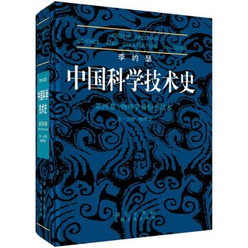 李约瑟中国科学技术史 第四卷 物理学及相关技术 第一分册 物理学