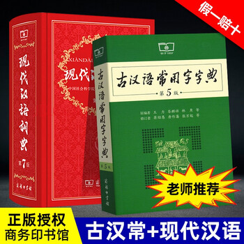 【可选】现代汉语词典第7版第七版 商务印书馆 现汉第7版+古汉常用字第5版