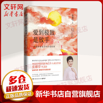 爱到极致是放手 全新修订版 张德芬的书