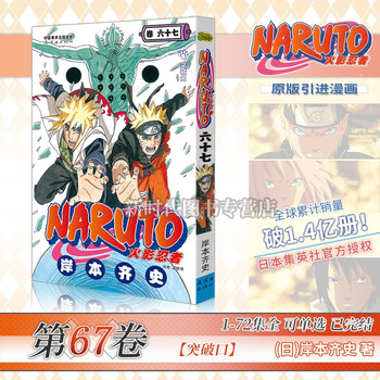 任意选集数-正版《火影忍者》漫画实体书籍【49-72集卷册】全套可选1-72卷单集 简体中文版 岸本齐史 第67集卷