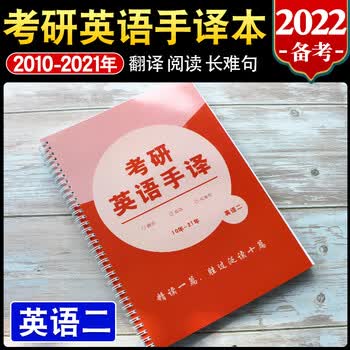 2022考研英语手译本英语一英语二通用单本真题手译本历年真题翻译考研英语长难句阅读真题手译本 英语二2010-2021