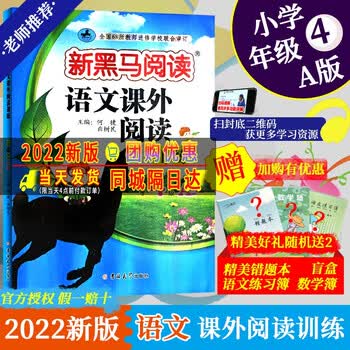 2022新版新黑马阅读语文同步课外阅读训练A版通用版小学四年级全一册4年级上册下册通用人教版课外阅读