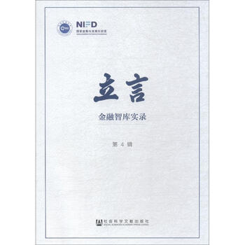 立言 金融智库实录 第4辑