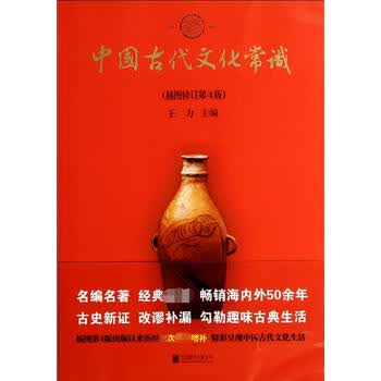 后浪正版 中国古代文化常识平装单色插图修订第4版 王力 传统国学经典书籍简明读本普及读物