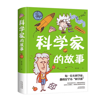 科学家的故事
