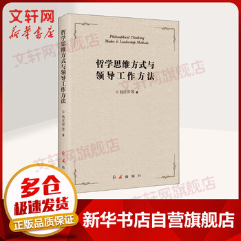 哲学思维方式与领导工作方法