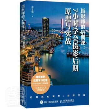 摄影师的后期课 7小时学会摄影后期原理与实战郑志强摄影9787115549181 图像处理软件普通大
