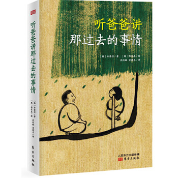 听爸爸讲那过去的事情
