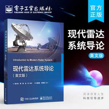 官方 现代雷达系统导论（英文版）现代雷达的构成、功能、信号和数据处理及应用论述书籍 军事