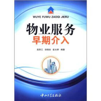 物业服务早期介入 高荣江 等 著【正版书】