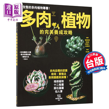 多肉植物的完美养成攻略 港台原版 鸖冈秀明 枫叶社文化