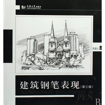 建筑钢笔表现(第3版)
