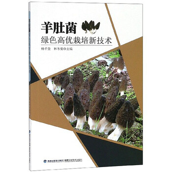 羊肚菌绿色高优栽培新技术 正版 书籍 农业种植养殖技术 蘑菇种植 蔬菜园艺书籍 家庭种植栽培 农作物 正版书籍