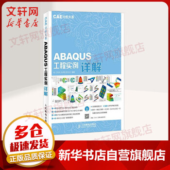 ABAQUS工程实例详解